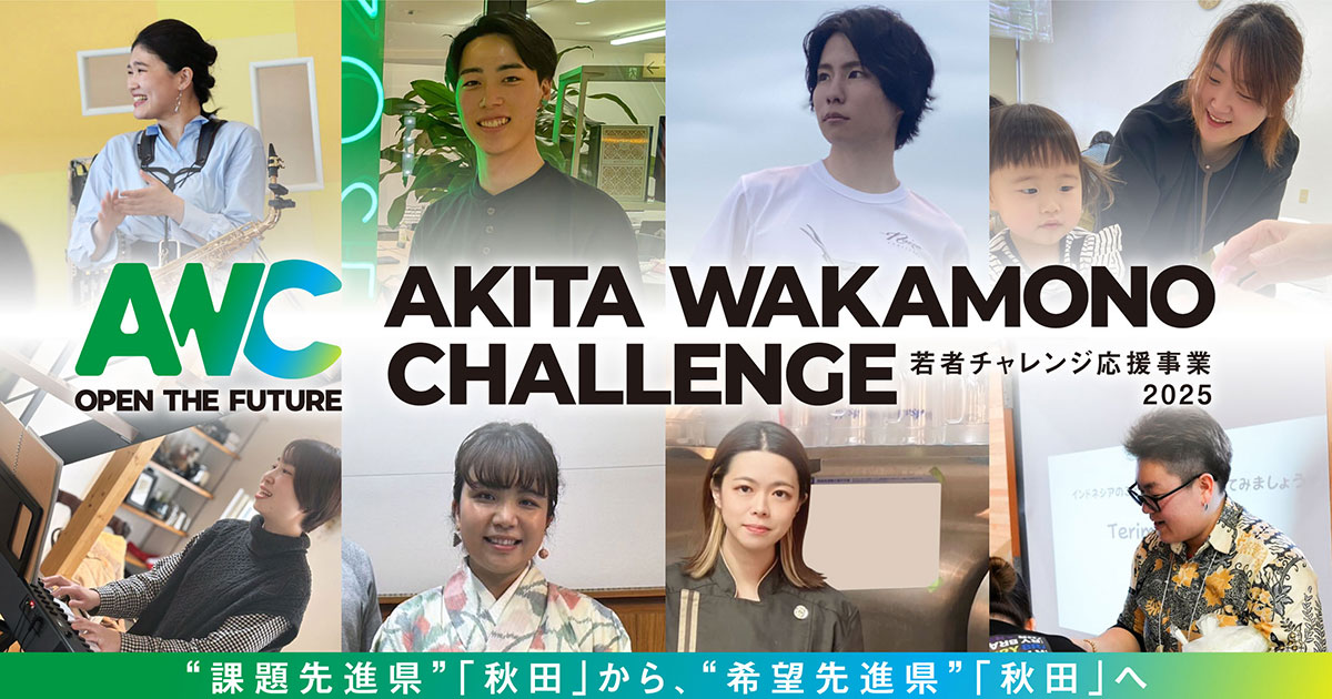 FAQ ｜AKITA WAKAMONO CHALLENGE 若者チャレンジ応援事業