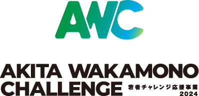 課題先進県「秋田」から、希望先進国「秋田」へ｜AKITA WAKAMONO CHALLENGE 若者チャレンジ応援事業